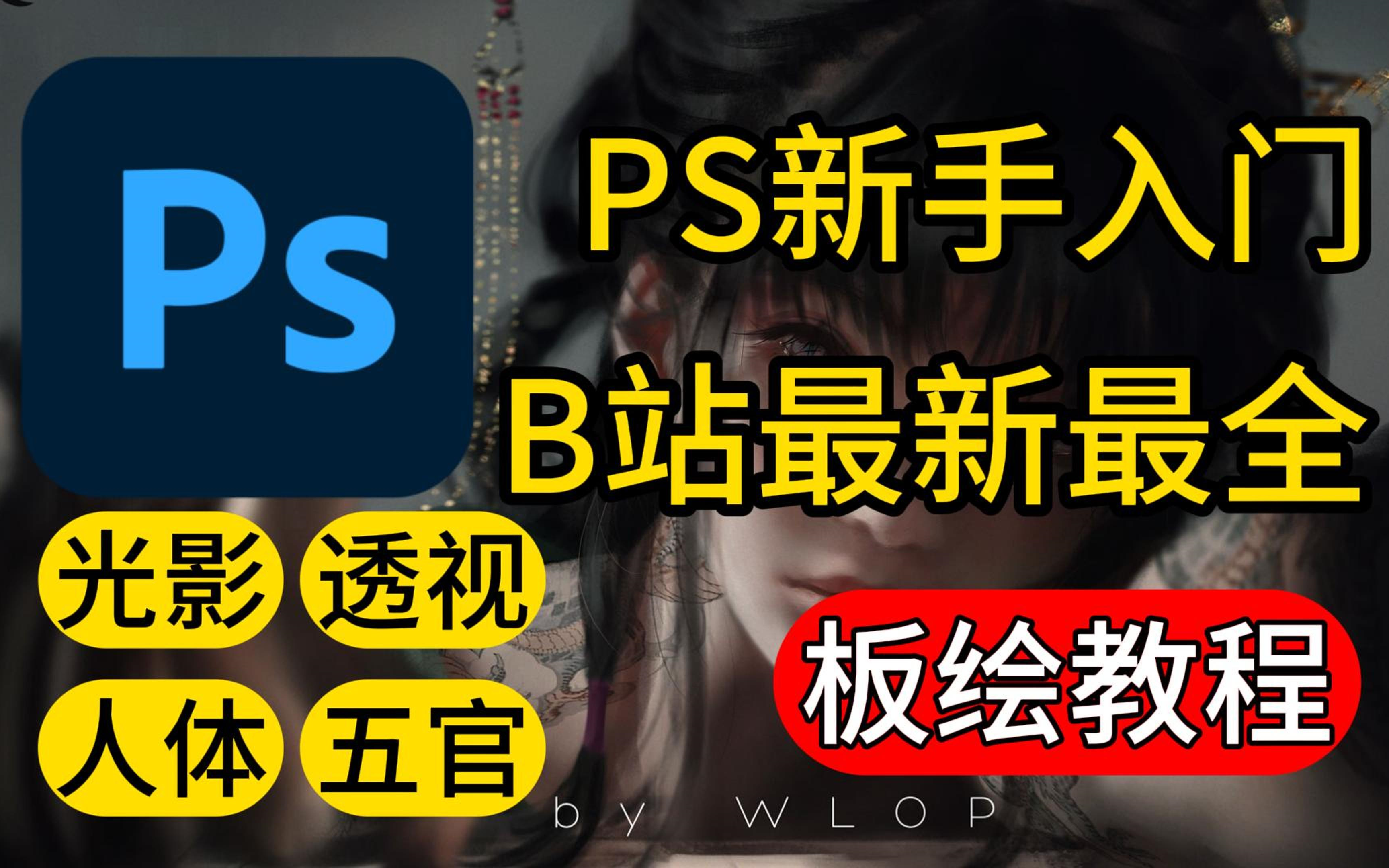 【Ps绘画教程】自学板绘必备!2023PS板绘教程全套合集!