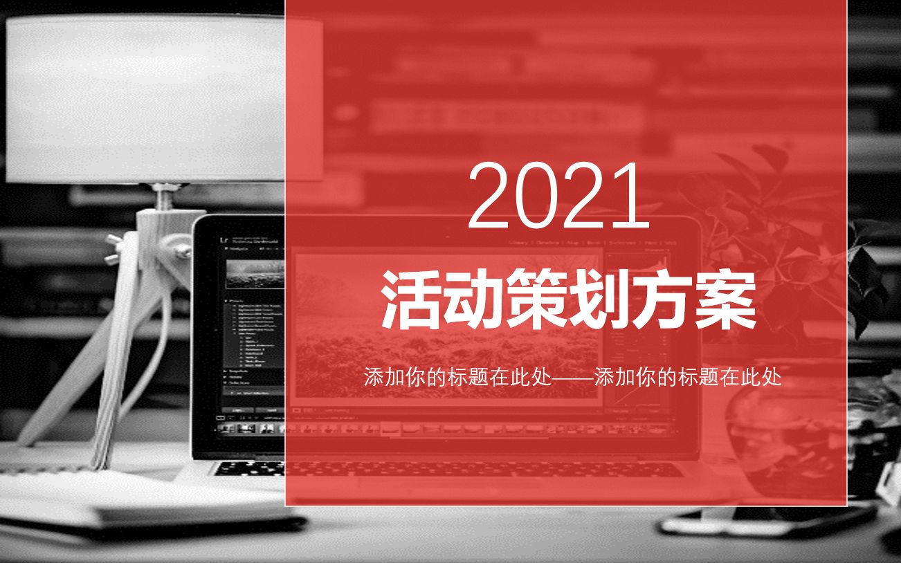 策划书PPT模板