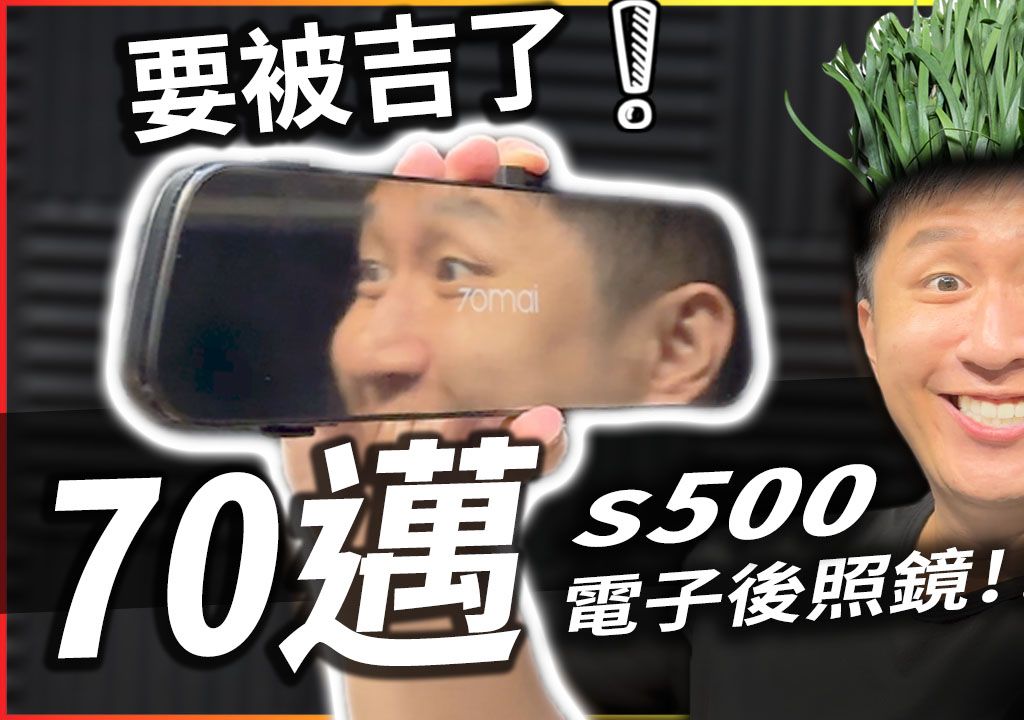 最新版! 70 Mai S500 70邁 電子後照鏡 超強夜視 支援 WIFI 專屬APP ...