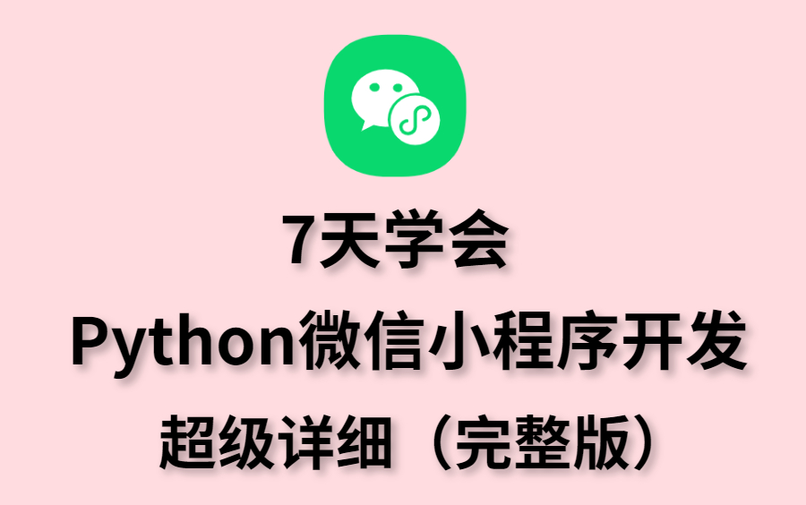 7天学会Python小程序开发,超详细全套教程!
