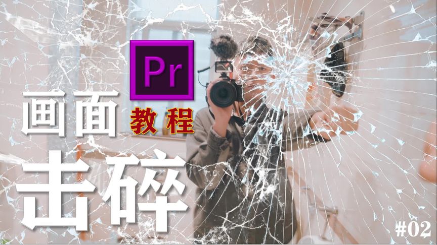 【Pr教程】如何用Pr制作酷炫画面击碎转场效果|含特效插件包