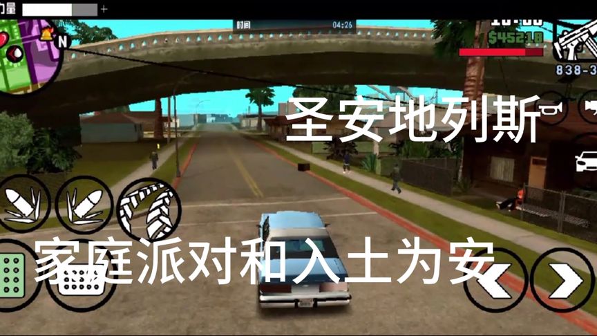 圣安地列斯14:loc任务家庭派对和斯威特任务入土为安