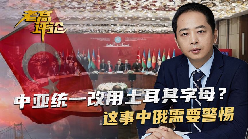 中亚多国,统一改用土耳其字母?俄罗斯的担心,也值得中国警惕