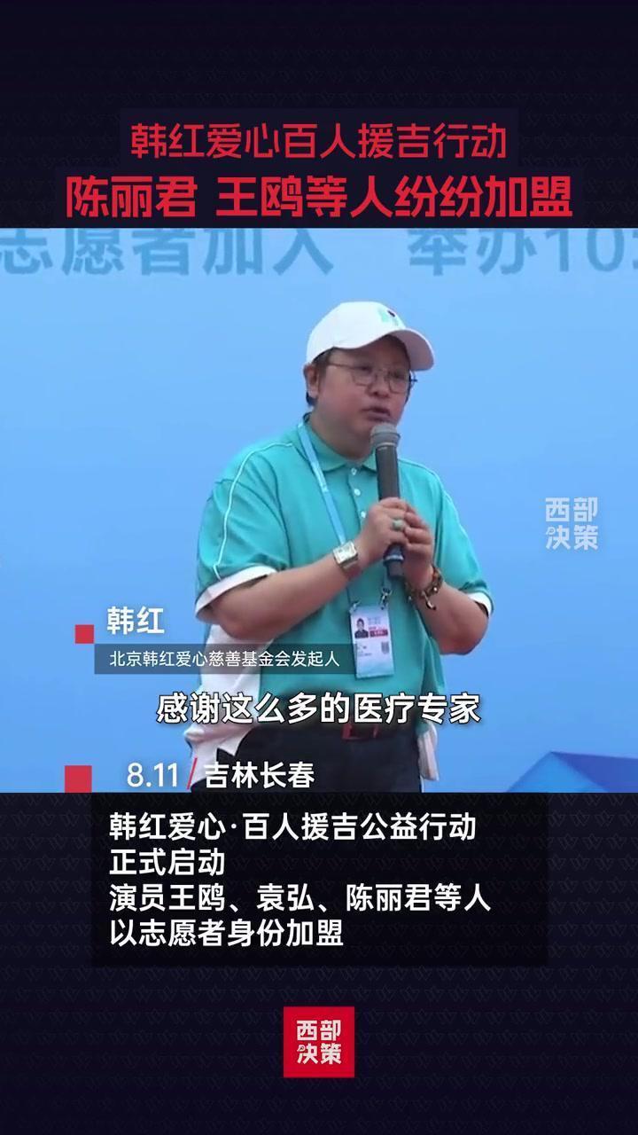 众星加盟韩红爱心·百人援吉公益行动,前往吉林省10个市县开展义诊...