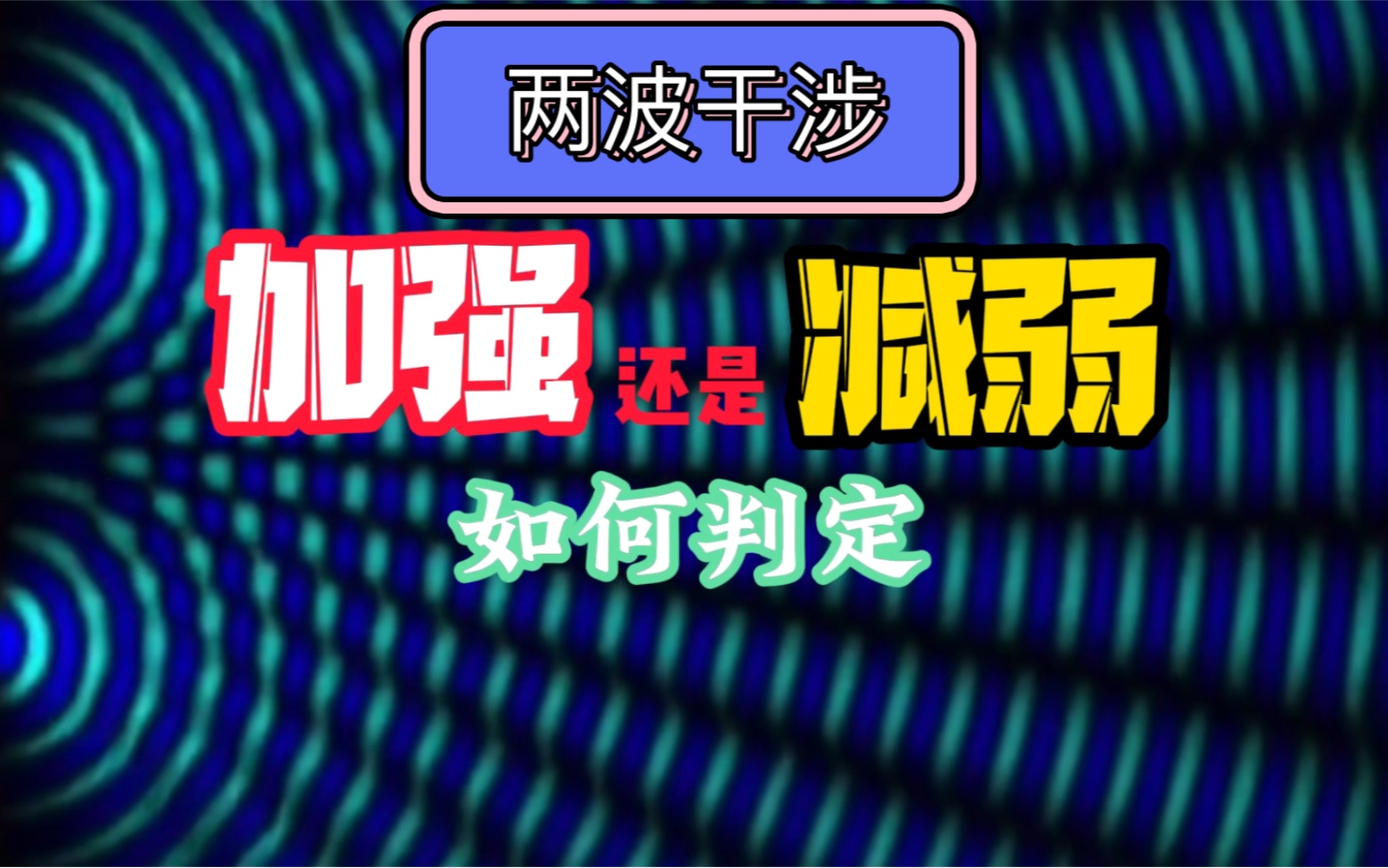 高中物理:两波干涉加强区减弱区的判定方法以及分布