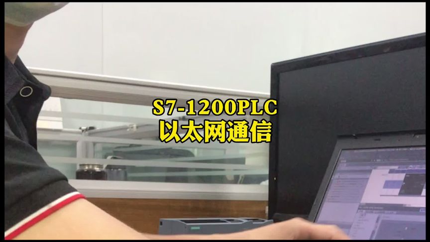 说说西门子S7-1200PLC之间的以太网通信✍️#plc编程#西门子plc