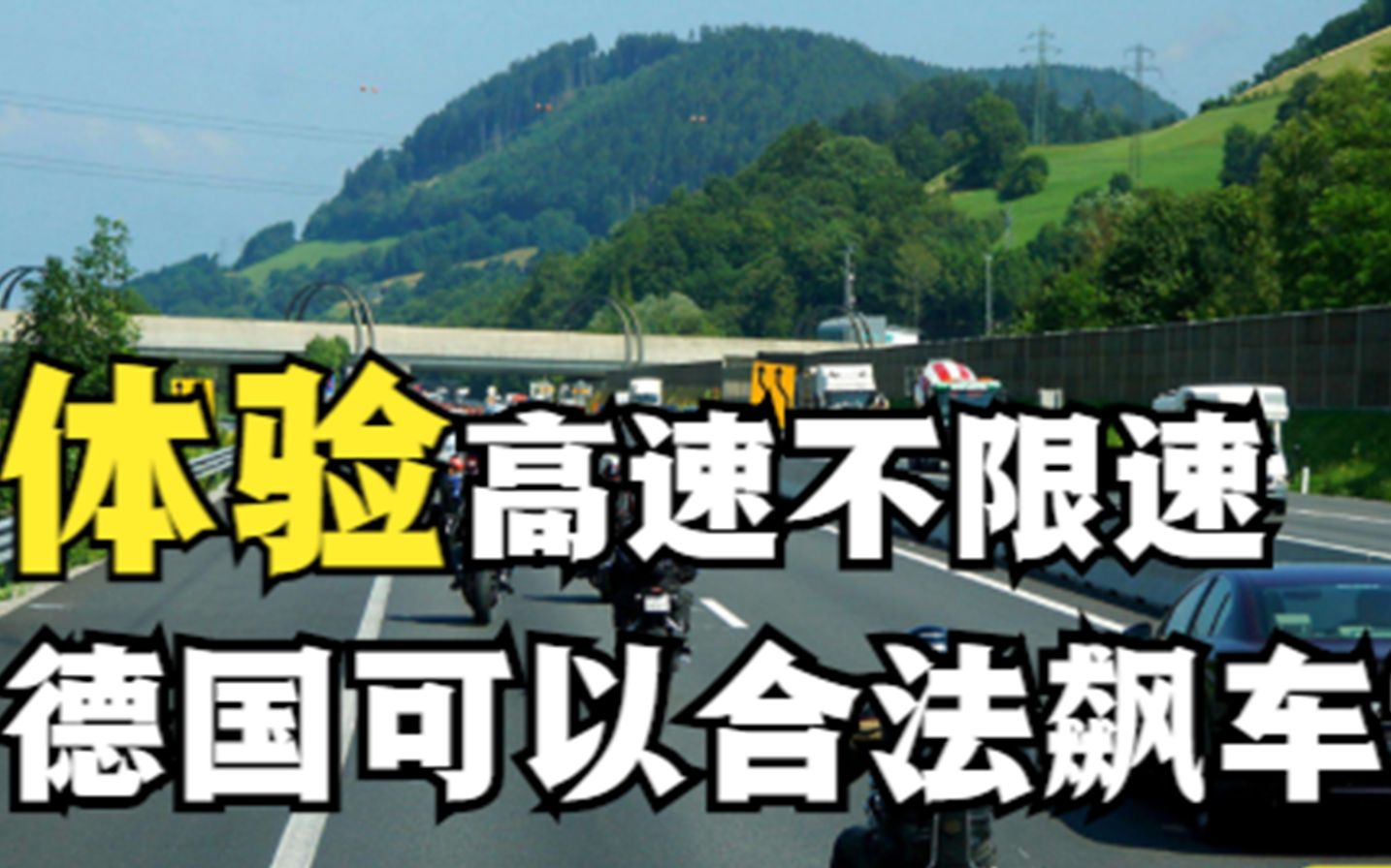 全球每年车祸死亡125万,德国高速却依旧“不限速”,这是为何?