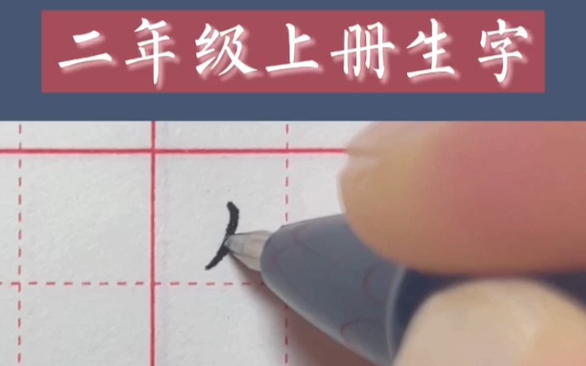 部编小学语文二年级上册生字书写示范知的写法