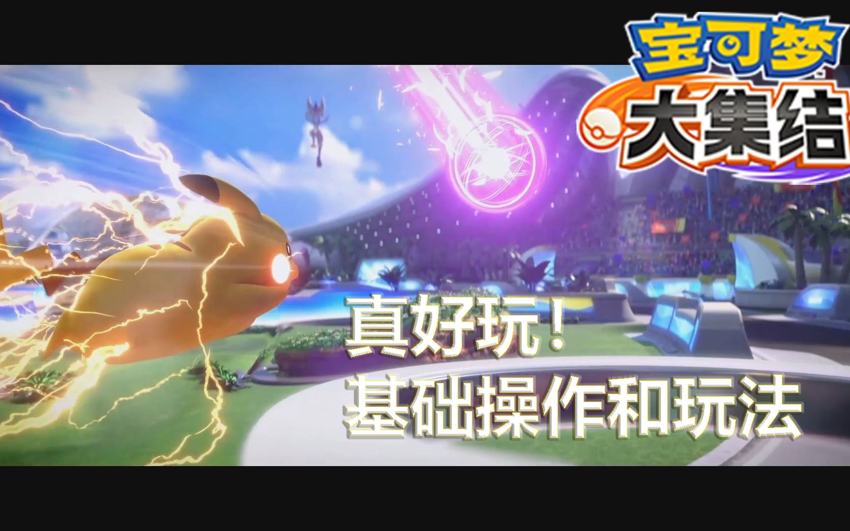 【疯拾叁】宝可梦大集结 Pokémon UNITE NS switch 基础操作和玩法