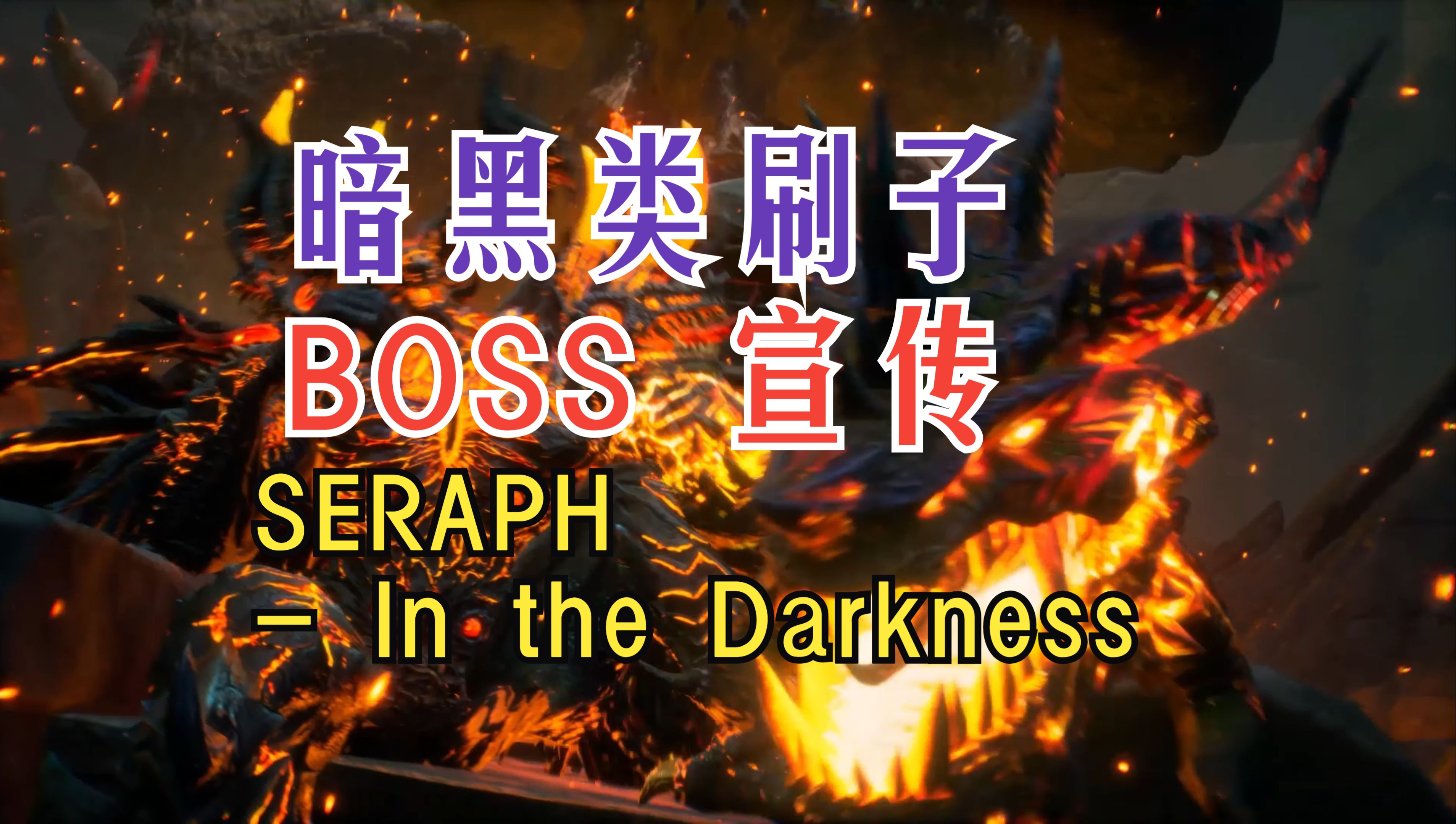 暗黑类刷子游戏 暗黑炽天使《SERAPH- In the Darkness》 - Boss 宣传片