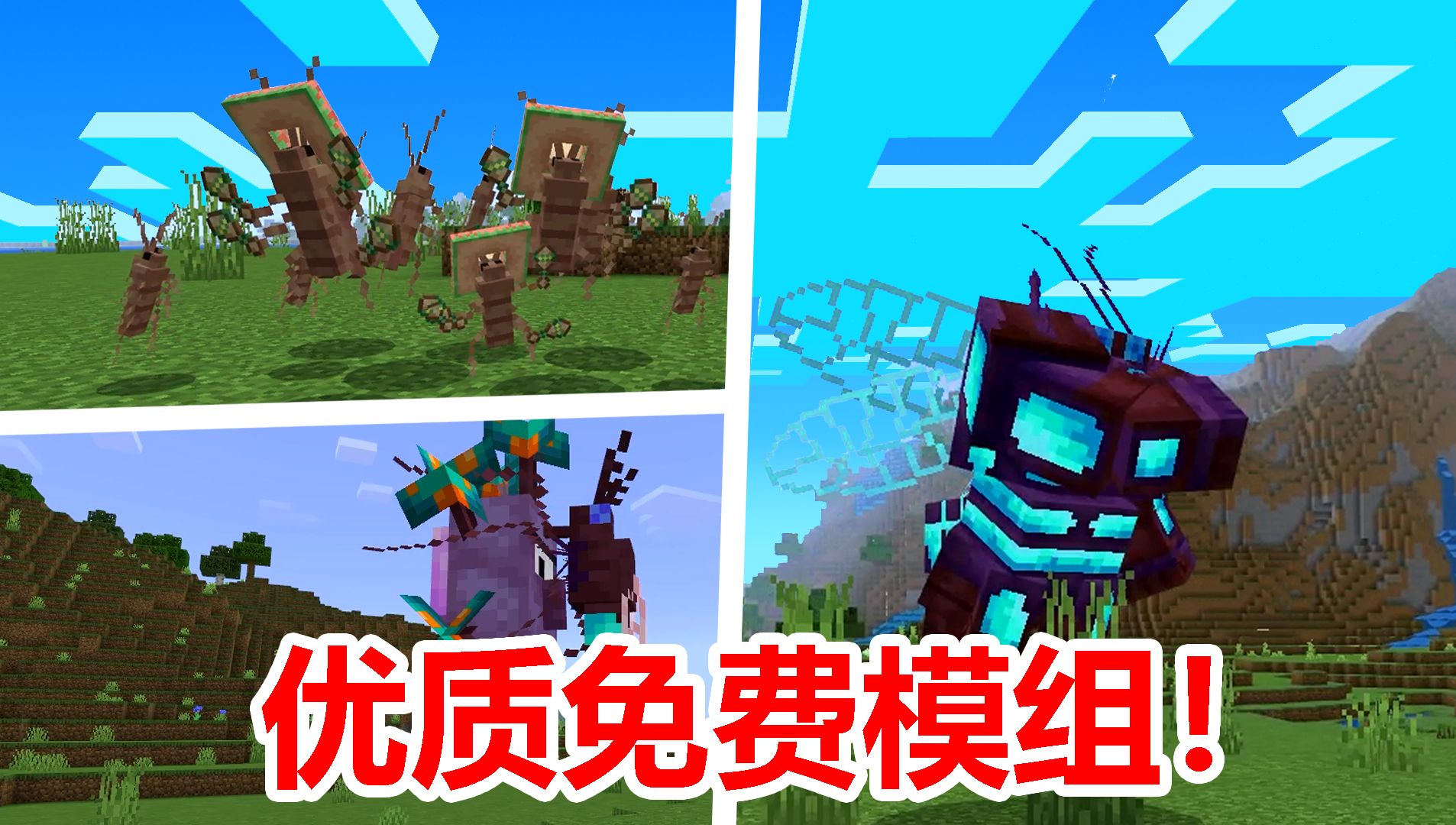 网易我的世界最强免费生物模组!完美还原国际版!_我的世界