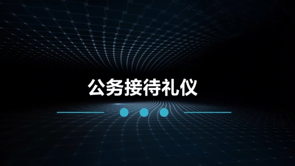公务接待礼仪培训ppt