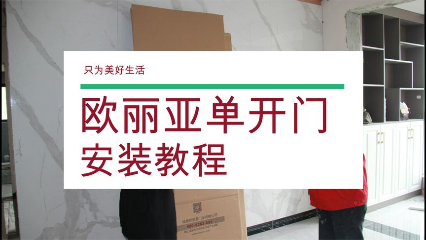 木门安装教程——欧丽亚木门单开门安装