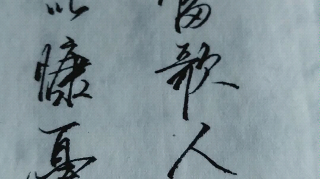 硬笔书法 曹孟德《短歌行》。