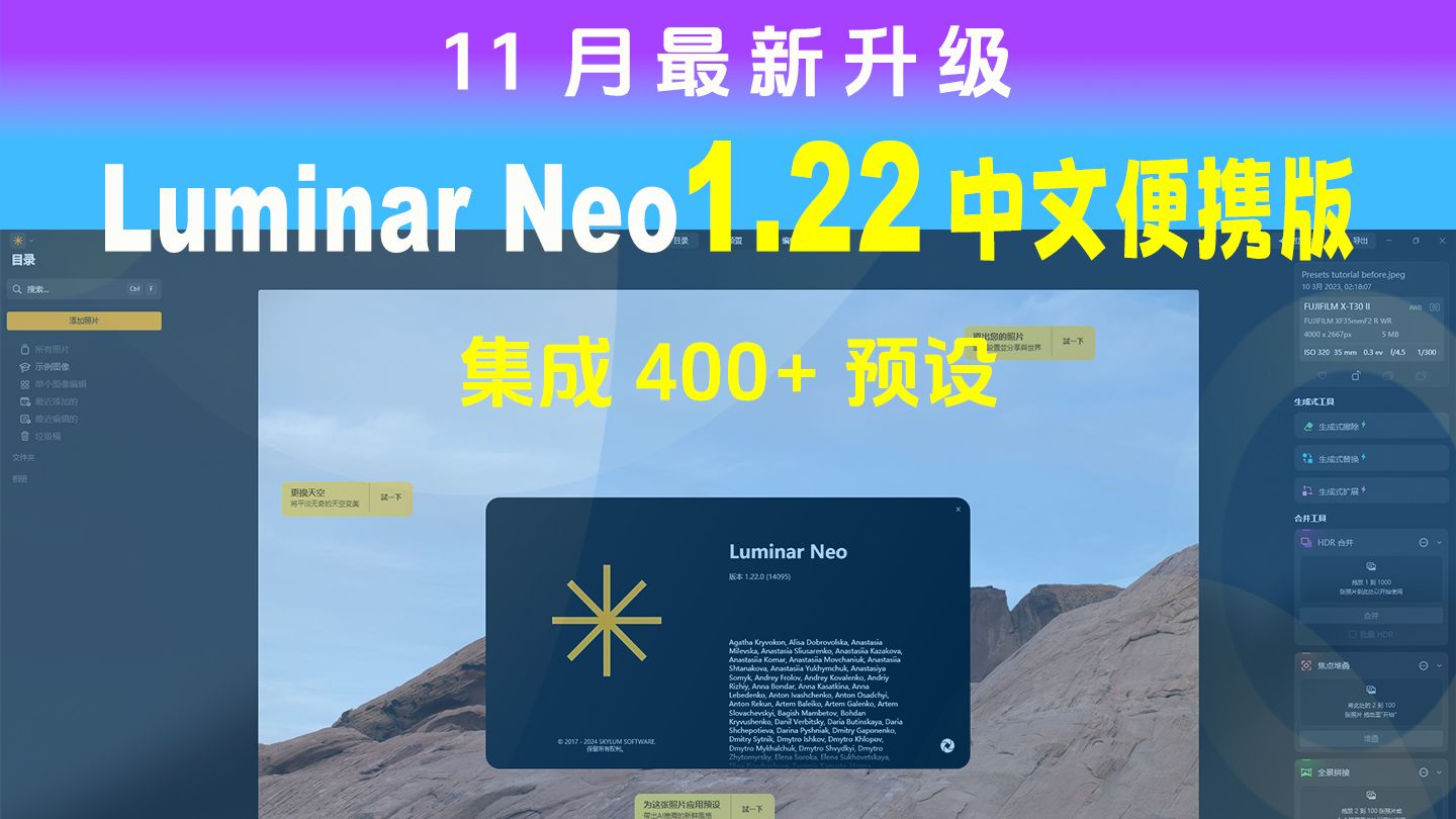 必看!Luminar Neo1.22最新中文便携版集成400+内购预设,升华你的...