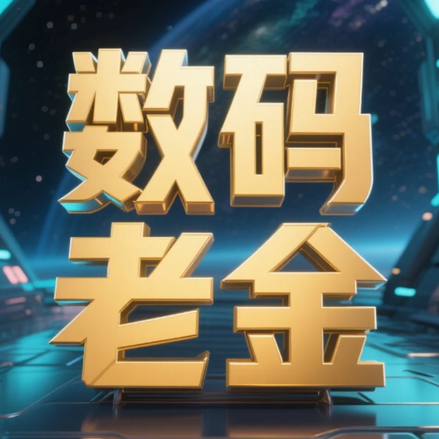 数码老金 