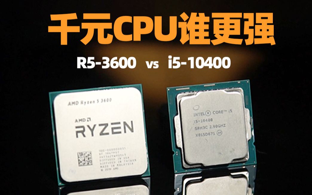 宿命对决!千元装机选啥U?十代i5大战AMD R5-3600