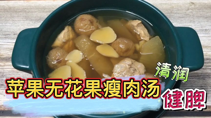 广东靓汤:苹果无花果炖瘦肉味道酸甜营养,儿童消化汤,做法简单