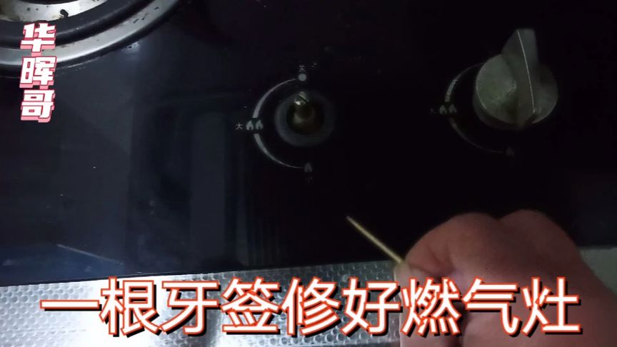 燃气灶能打着火使用,就是点火针继续放电,教你一根牙签修好