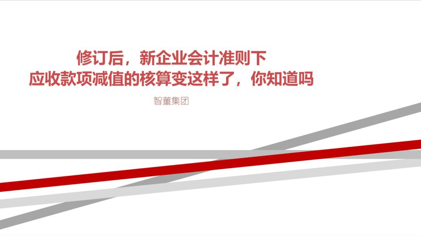 你知道吗?修订后,新企业会计准则下应收款项减值的核算变这样了