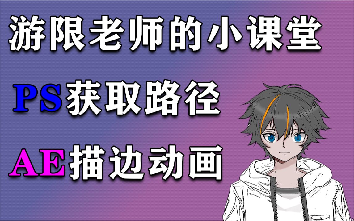 【PS·AE小技巧】快速获得图形路径&制作描边动画