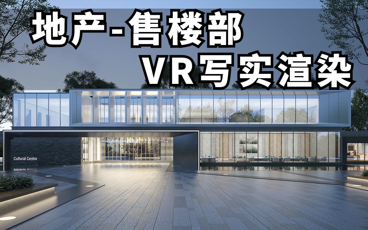 3DMAX售楼部地产建筑外观渲染,VR写实渲染室内设计包含基础教程,...