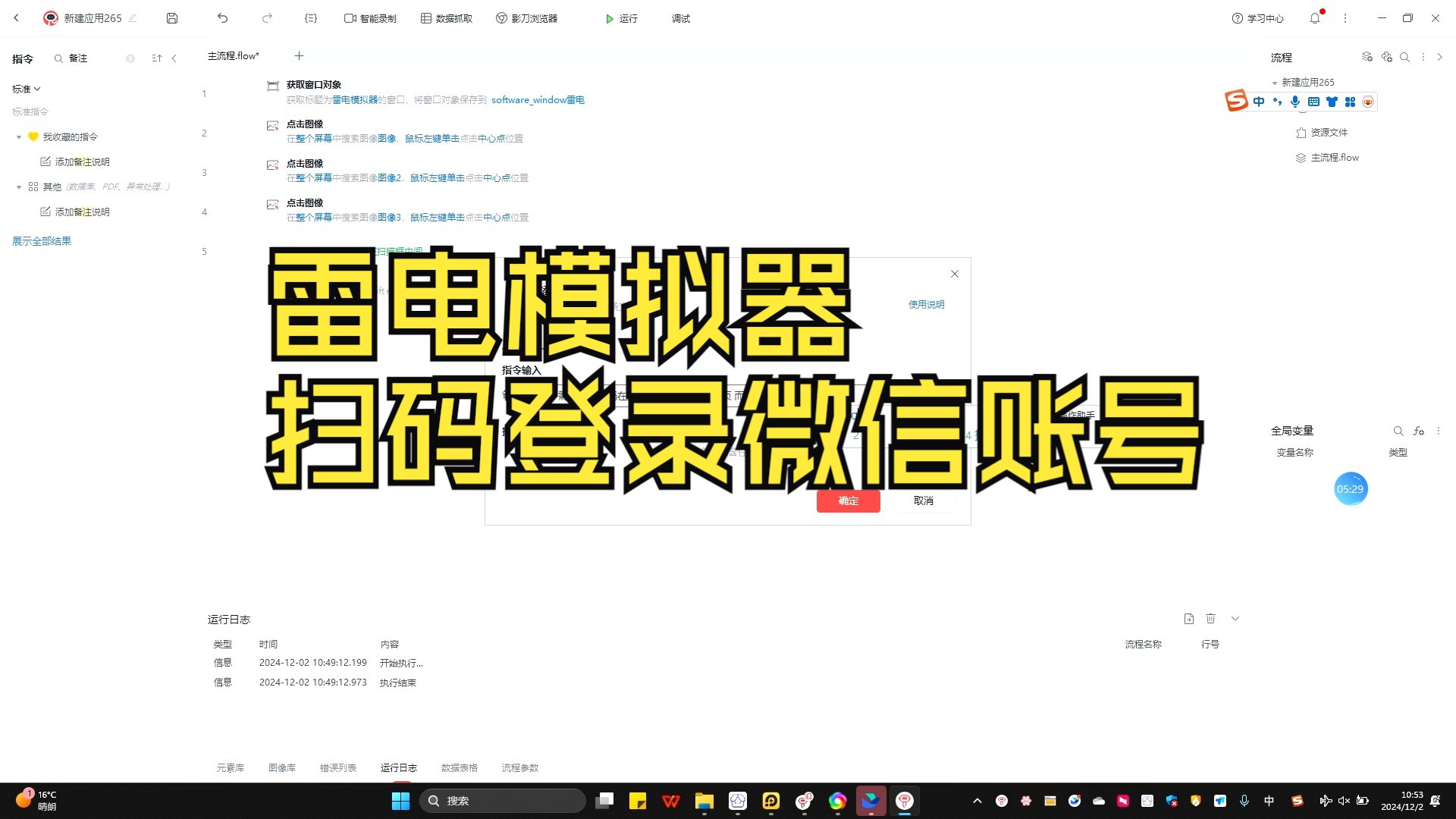 影刀RPA_雷电模拟器扫码登录微信账号_实战教程