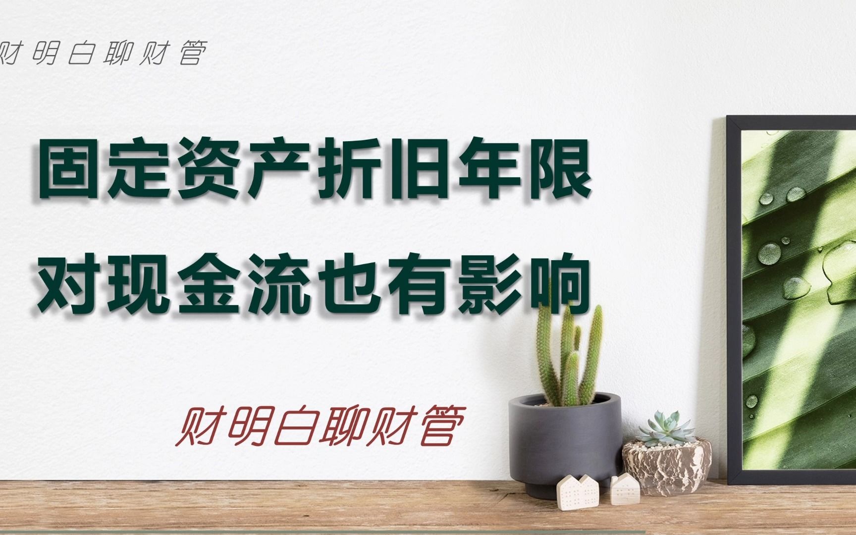 财明白聊财管:固定资产折旧年限对现金流也有影响