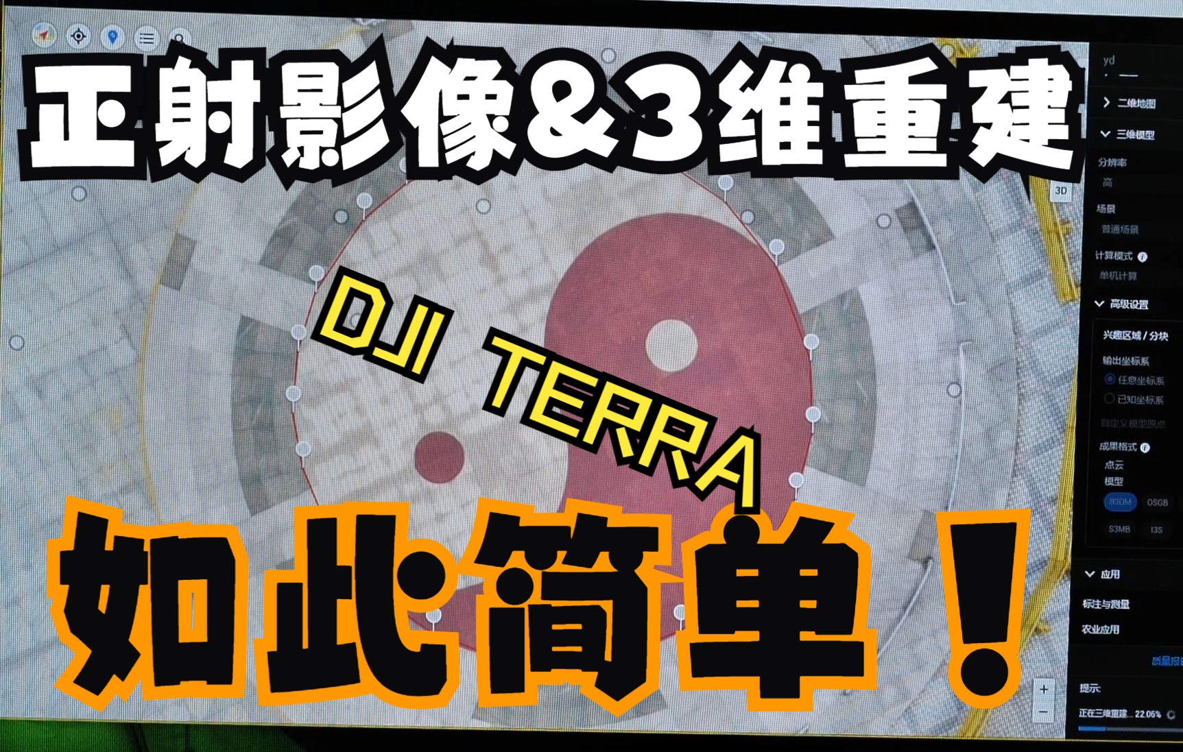 ...3维重建 测试 结尾有计算流程 正射图比较OK三维模型比较粗糙 但是...