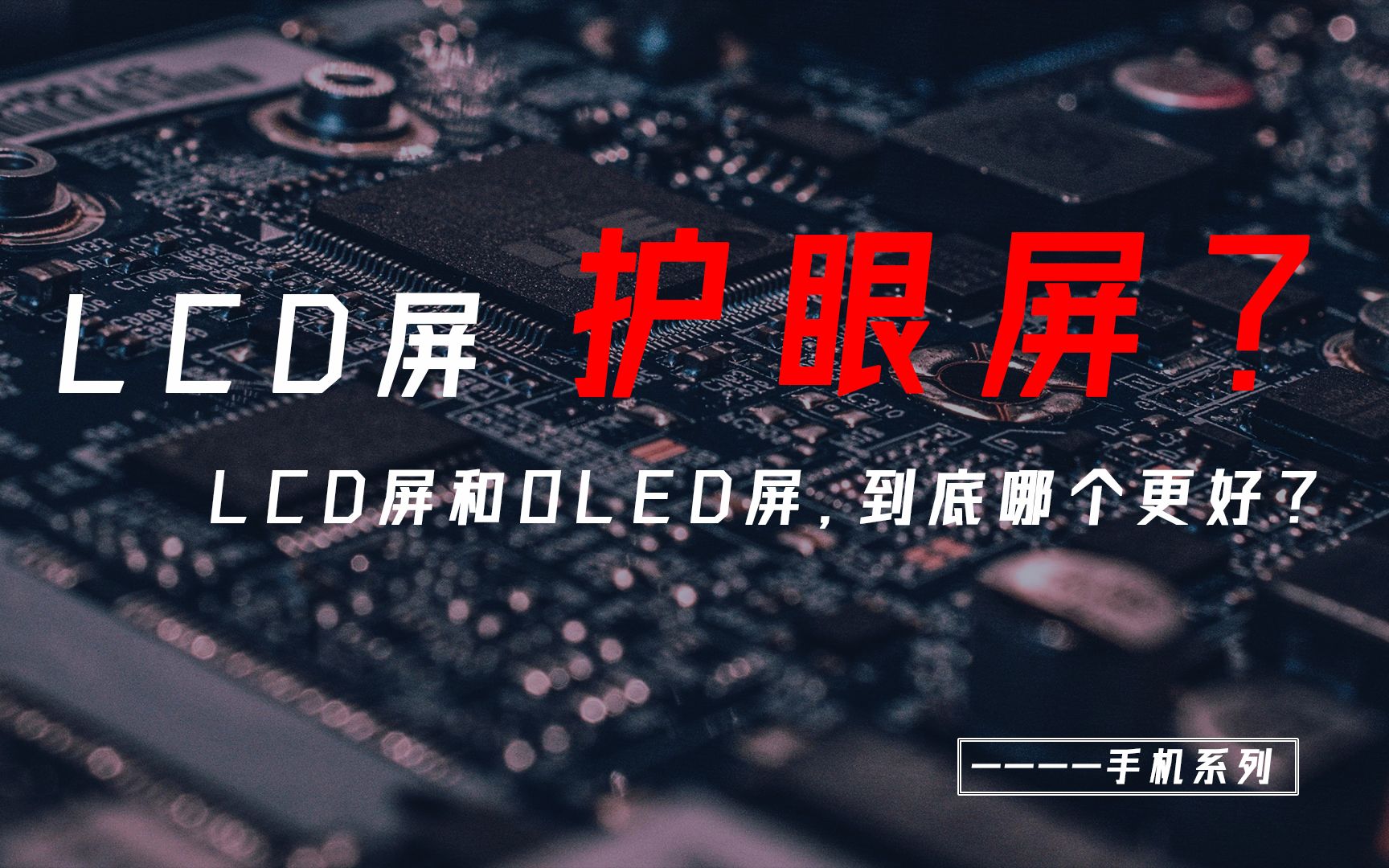 LCD屏被称护眼屏,到底是不是“智商税”?LCD屏和OLED屏哪个更好