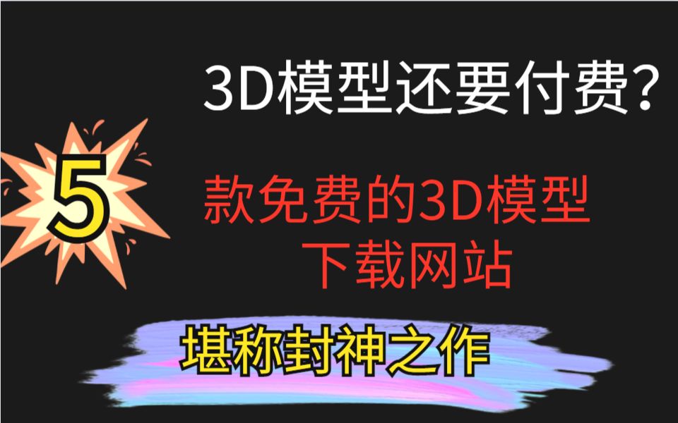 3D还要付费?这5款免费的3D模型下载软件堪称封神之作