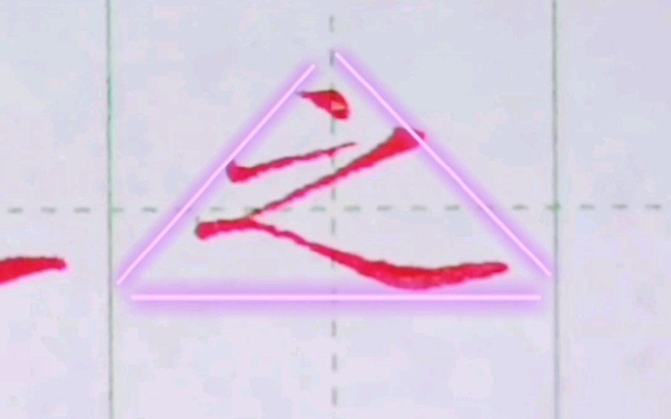 之字的写法#书法 #硬笔书法 #手写