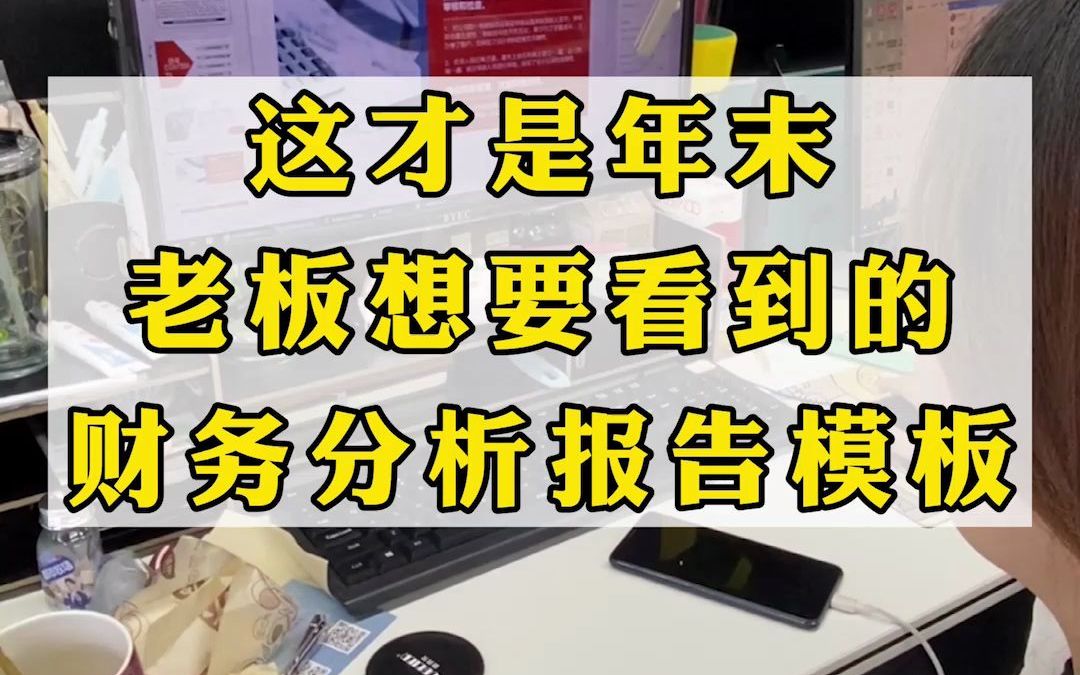 你那只是记账本!这才是年求老板想要看到的,财务分析报告模板!