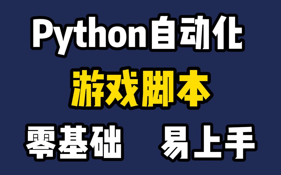 【Python游戏脚本】两分钟教你如何用Python制作自动化游戏脚本,让你...