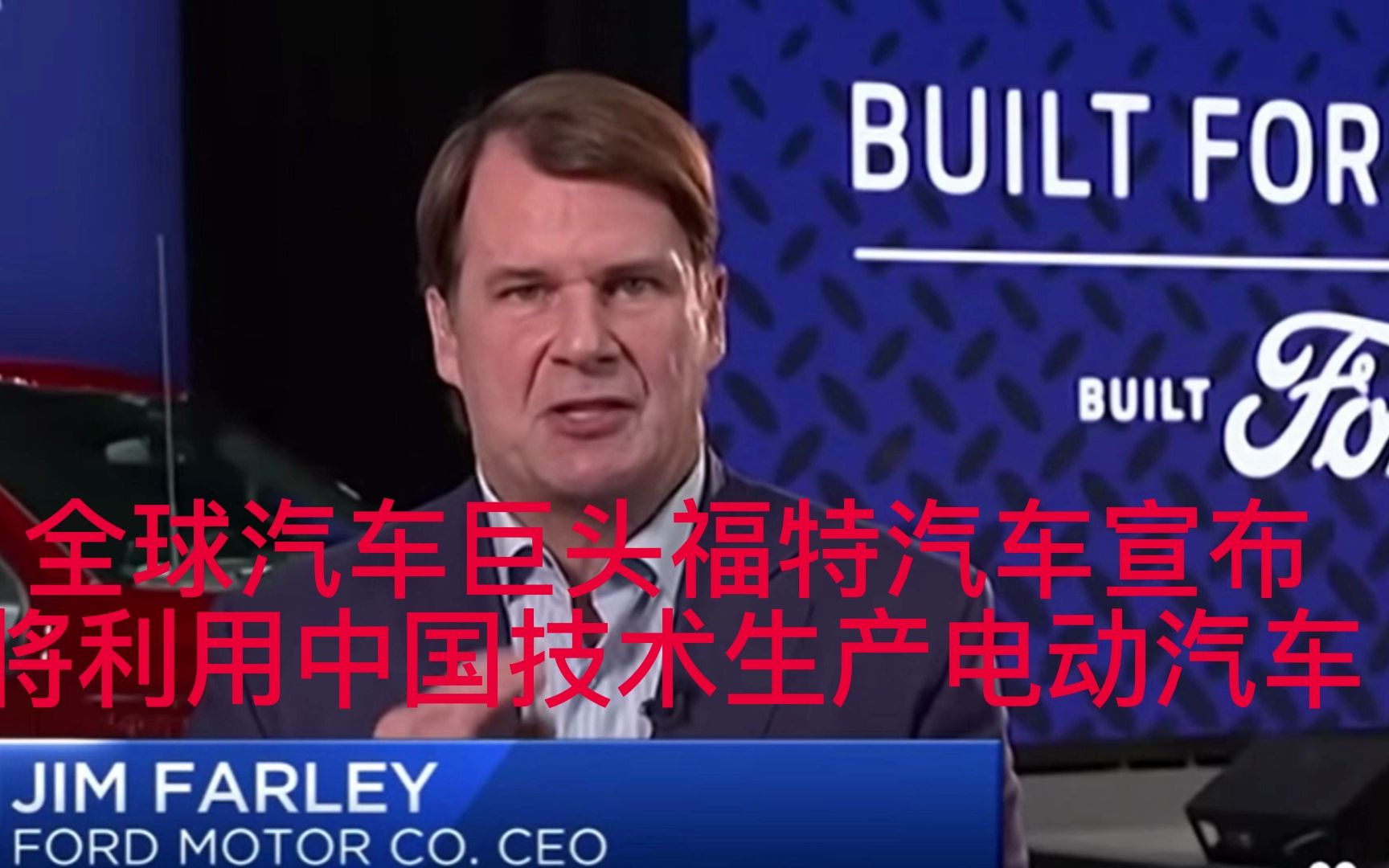 福特宣布利用中国技术生产电动汽车