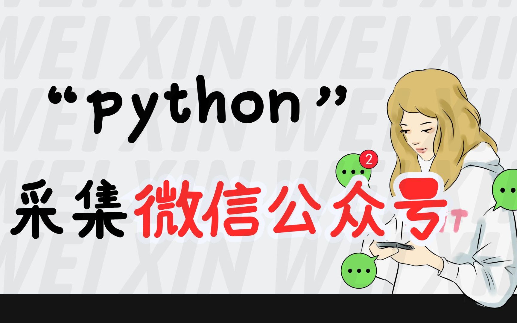 【python爬虫】微信公众号美女图片采集~