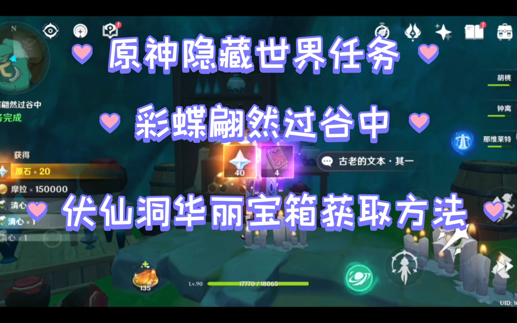原神4.4隐藏世界任务/彩蝶翩然过谷中/成就[何岁为春,何岁为秋]/伏仙洞...