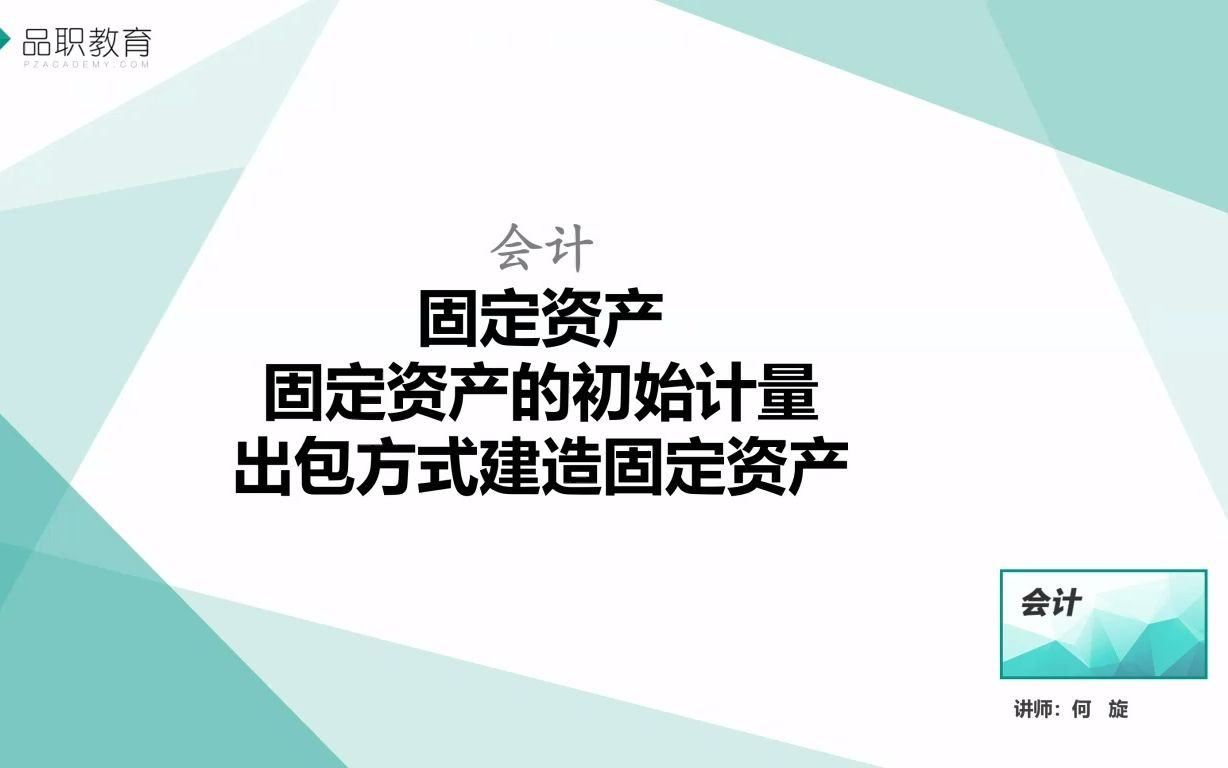 固定资产的初始计量—出包方式建造固定资产