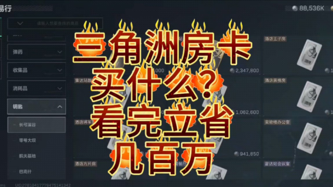 三角洲行动房卡最赚教学,看完立省几百万_哔哩哔哩bilibili_教学