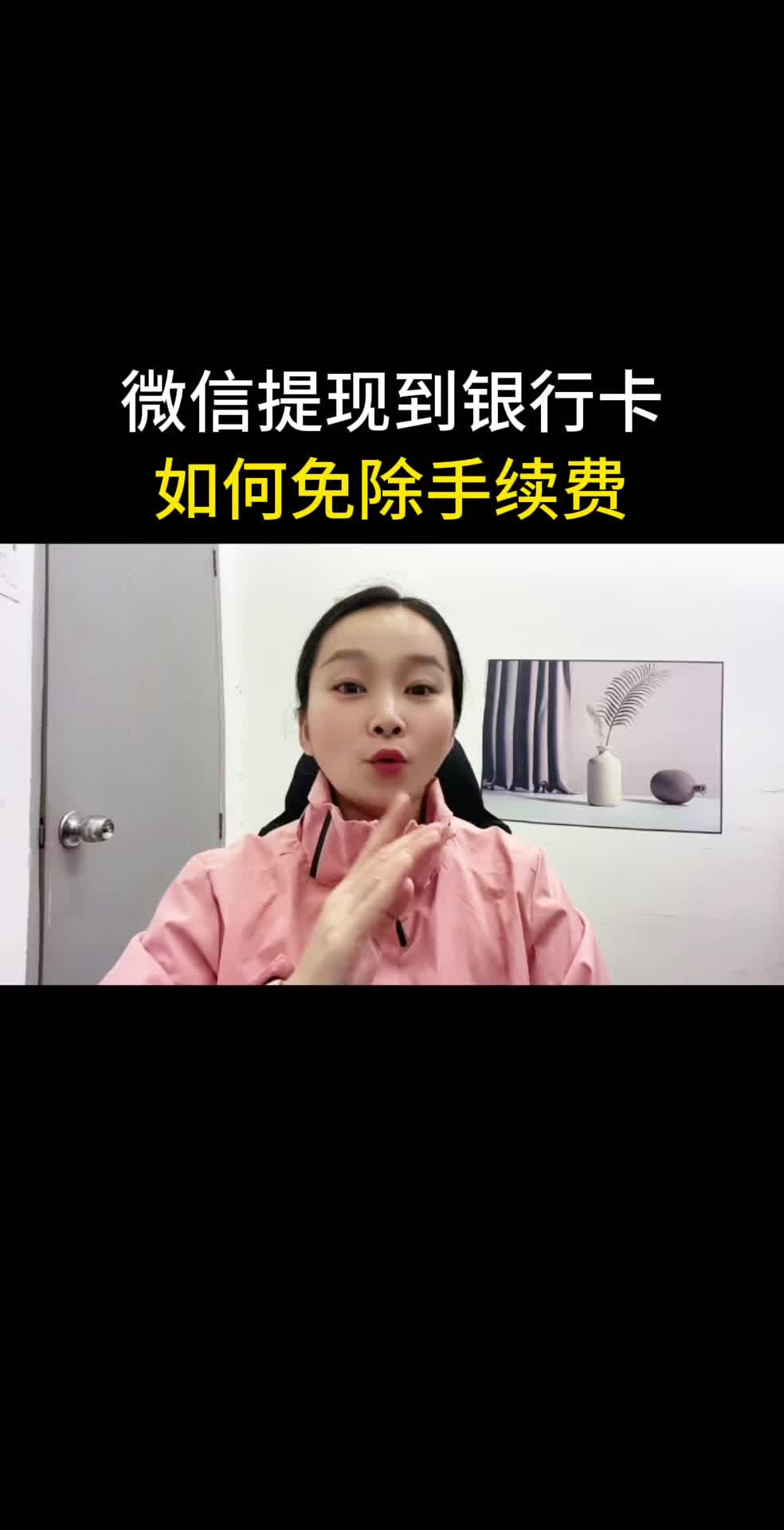 微信提现到银行卡的时候,怎么样才可以免除手续费呢?其实非常简单#...