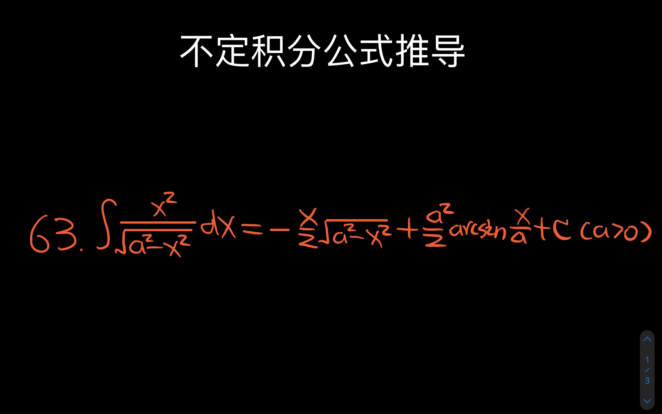【不定积分公式推导】第63集——∫x²/√(a²-x²)dx