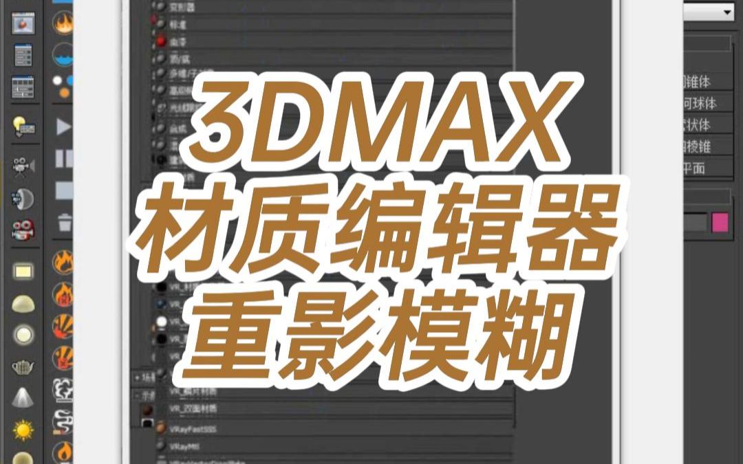 ...器重影模糊-3dmax材质贴图浏览器重影-3dmax材质贴图浏览器显示不...