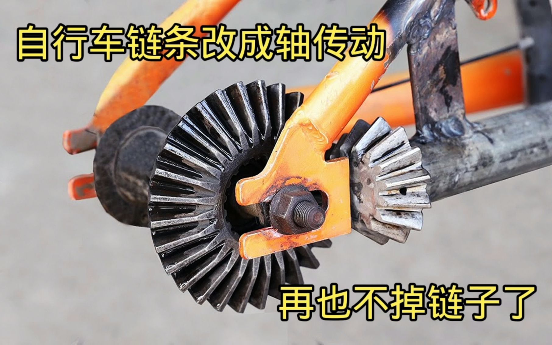 把自行车的链条改成传动轴,不仅骑起来轻松还不掉链子,长见识了