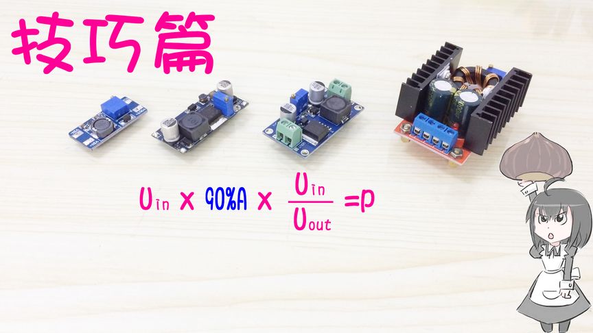 可调升降压模块专题系列02:选择模块的技巧与注意事项