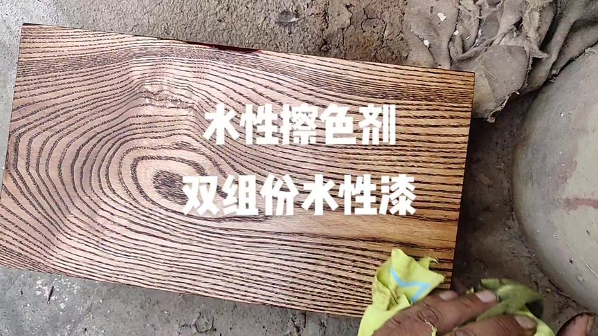 先发个擦色剂,后面做双组份水性漆,再发视频#水性木器漆