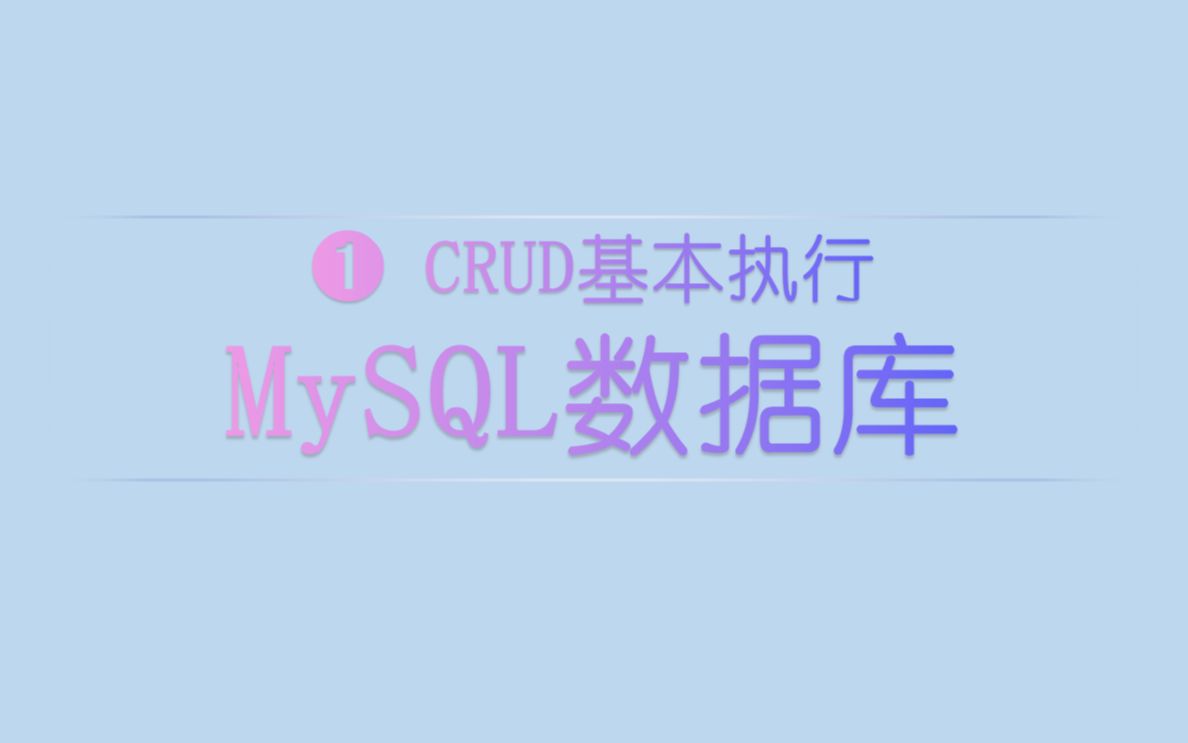 MySQL CRUD基本执行