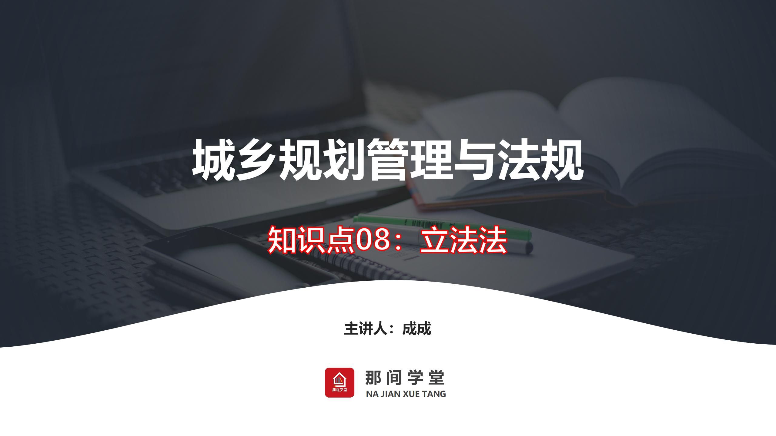 2024注册城乡规划师-法规考前知识点08:立法法