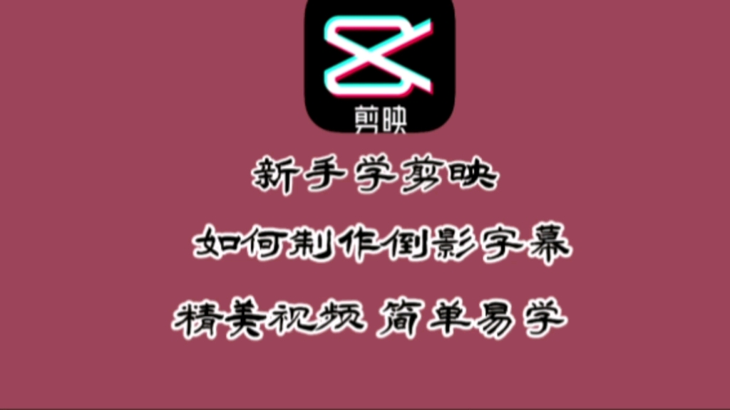 用剪映制作倒影字幕,新人简单易学