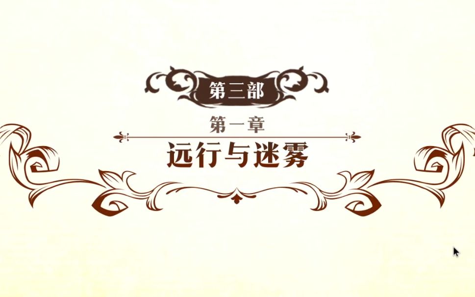 梦幻模拟战手游 第三部 第一章 远行与迷雾(剧情)
