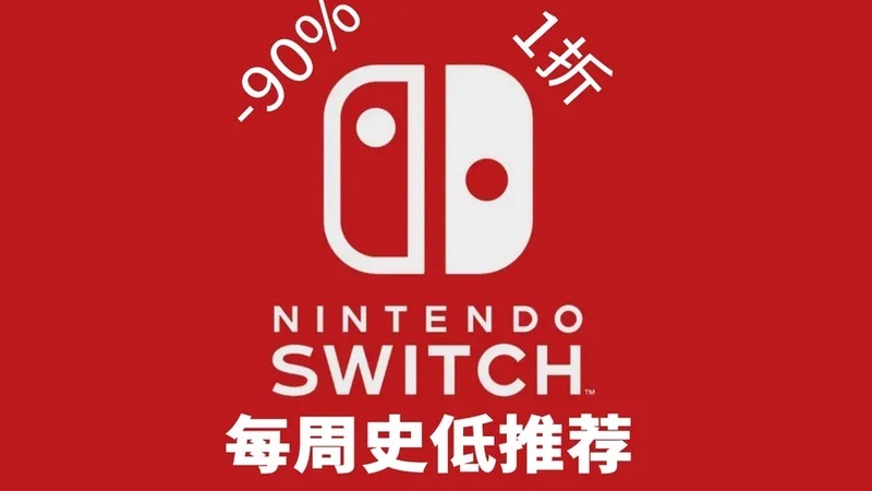 最低0.6折!老任底裤都被买没了!10款Switch史低游戏推荐 5.03 5